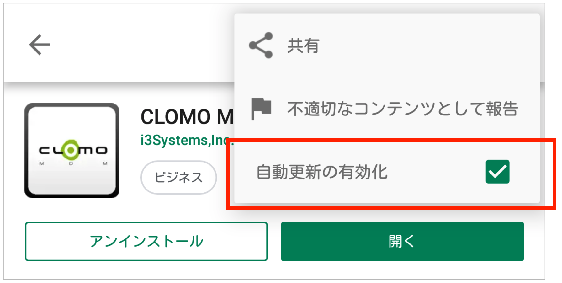 アプリアップデート – CLOMO ユーザーサポート
